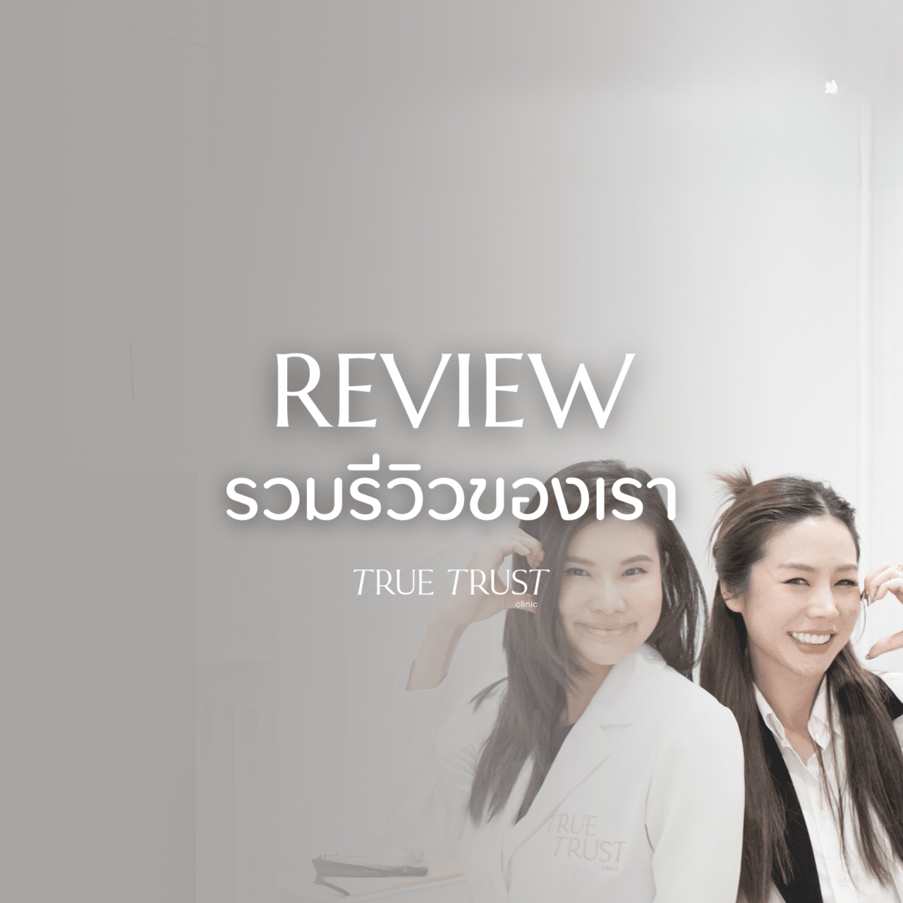รีวิว TrueTrust Clinic - คนไข้จริง กว่า1,000เคส