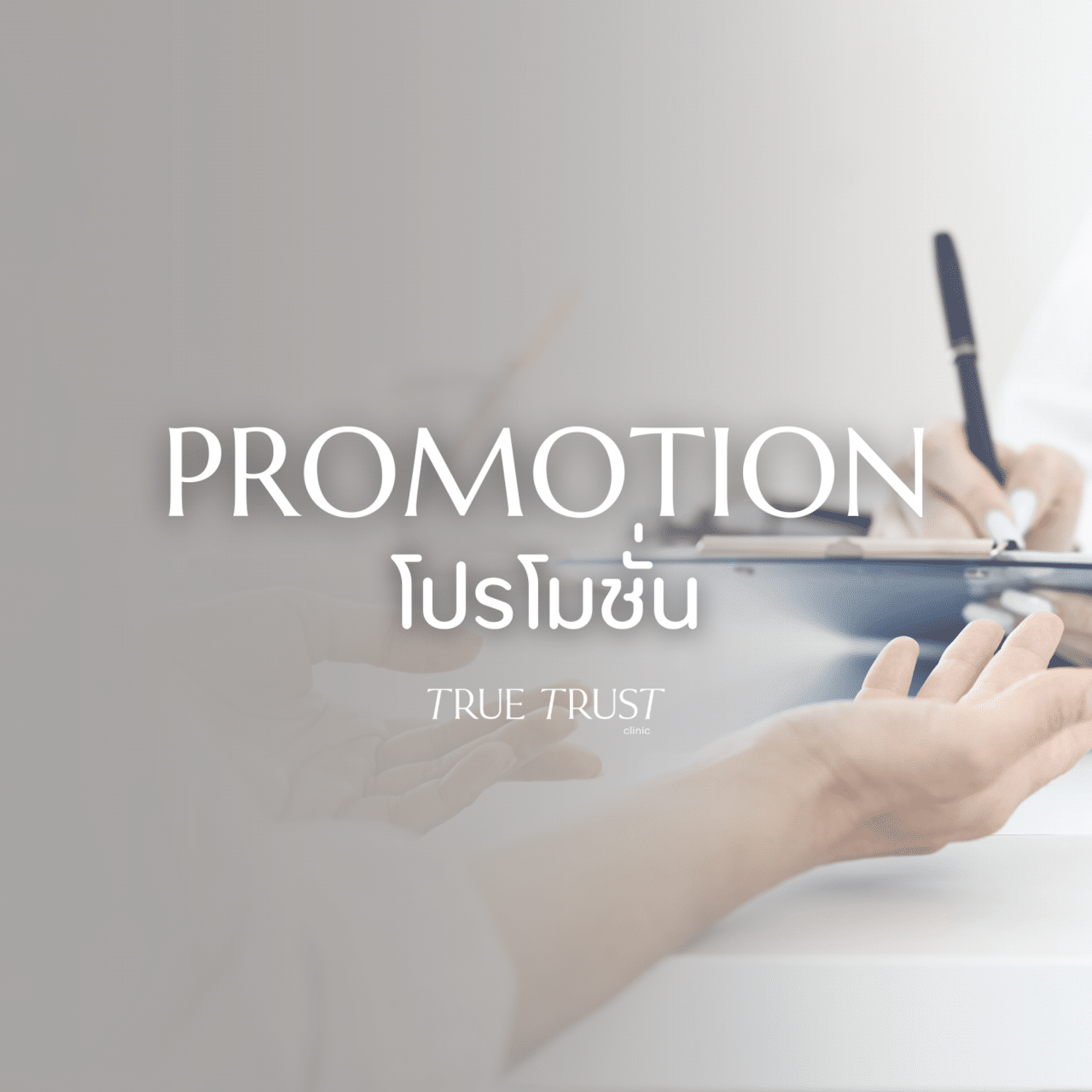 รวมโปรโมชั่น TrueTrust Clinic - โปรโมชั่นประจำเดือนสุดคุ้ม